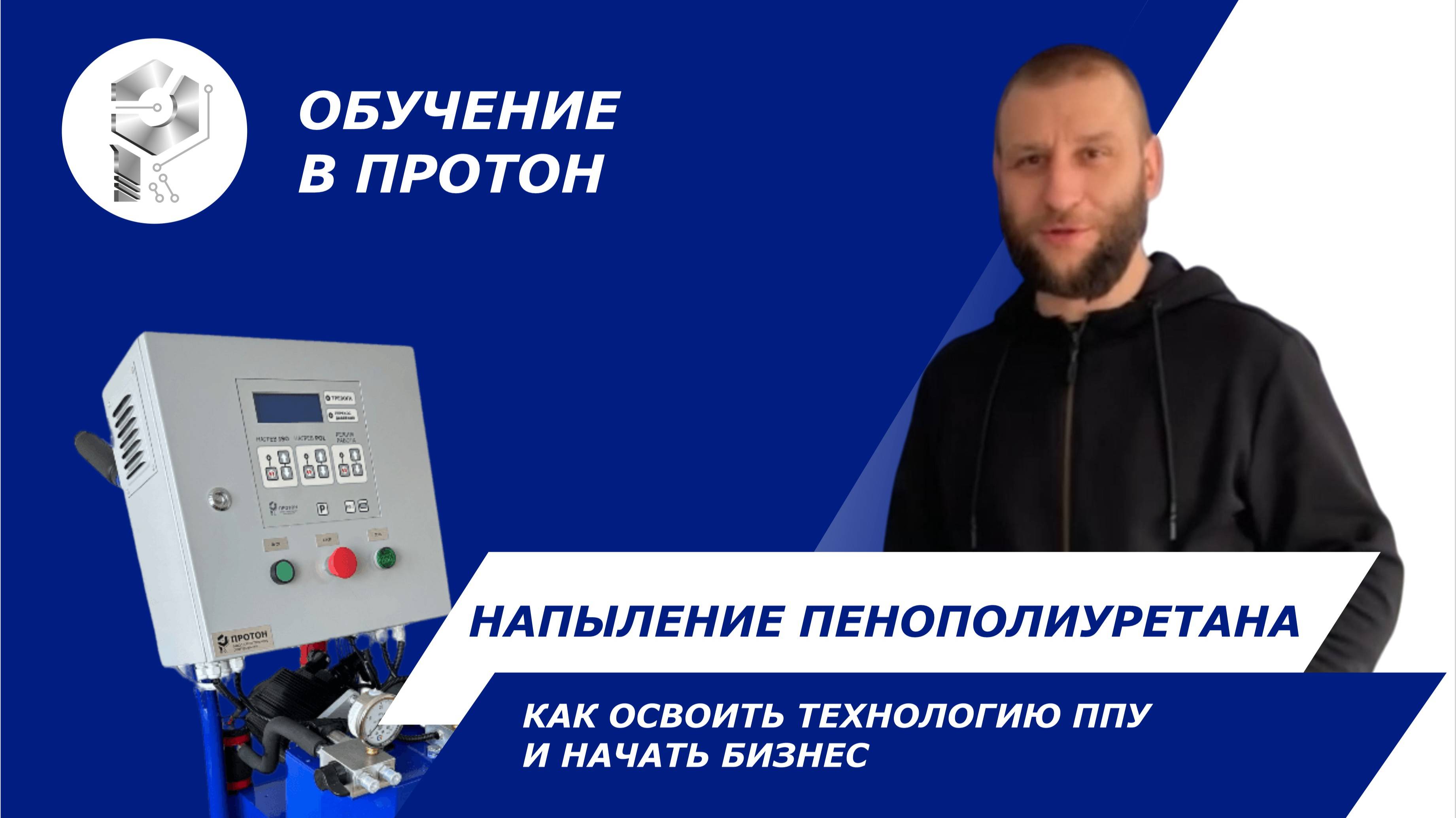 Отзыв на обучение по напылению пенополиуретана на заводе Протон