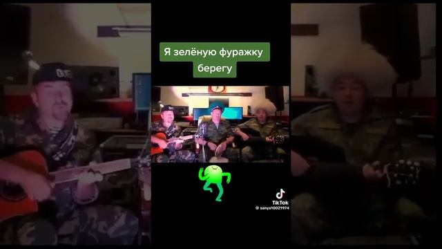 Я зелёную фуражку берегу