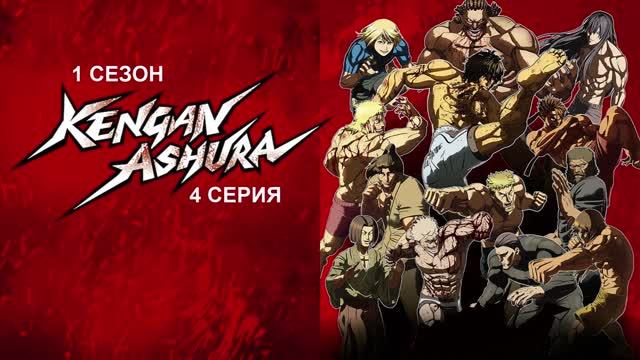 Обзор аниме "Асура Кэнгана" 1 сезон 4 серия