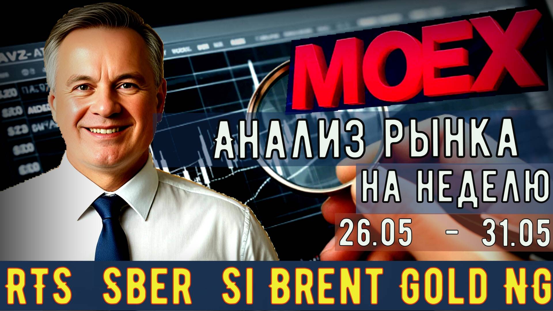 Анализ рынка #MOEX на 26.05- 31.05 2025   в мастерской трейдера AVZtradeInvest (Александр Зонов)