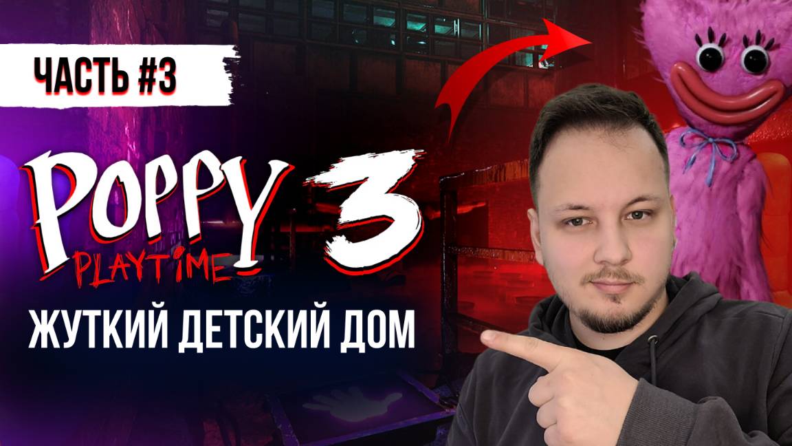 ПРОХОЖДЕНИЕ ПОППИ ПЛЕЙТАЙМ 3 ГЛАВА 3 ЧАСТЬ  / Poppy Playtime Chapter 3 #поппиплейтайм #хоррор #игры