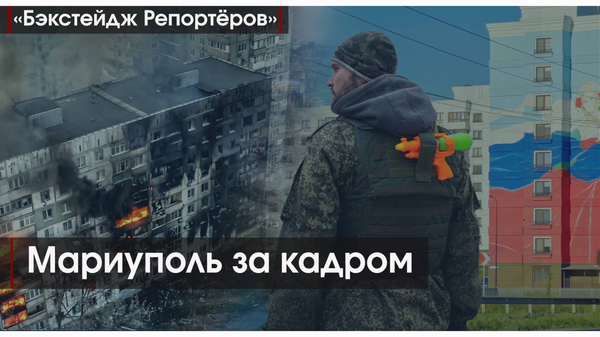 Бэкстейдж репортёров. Станислав Обищенко