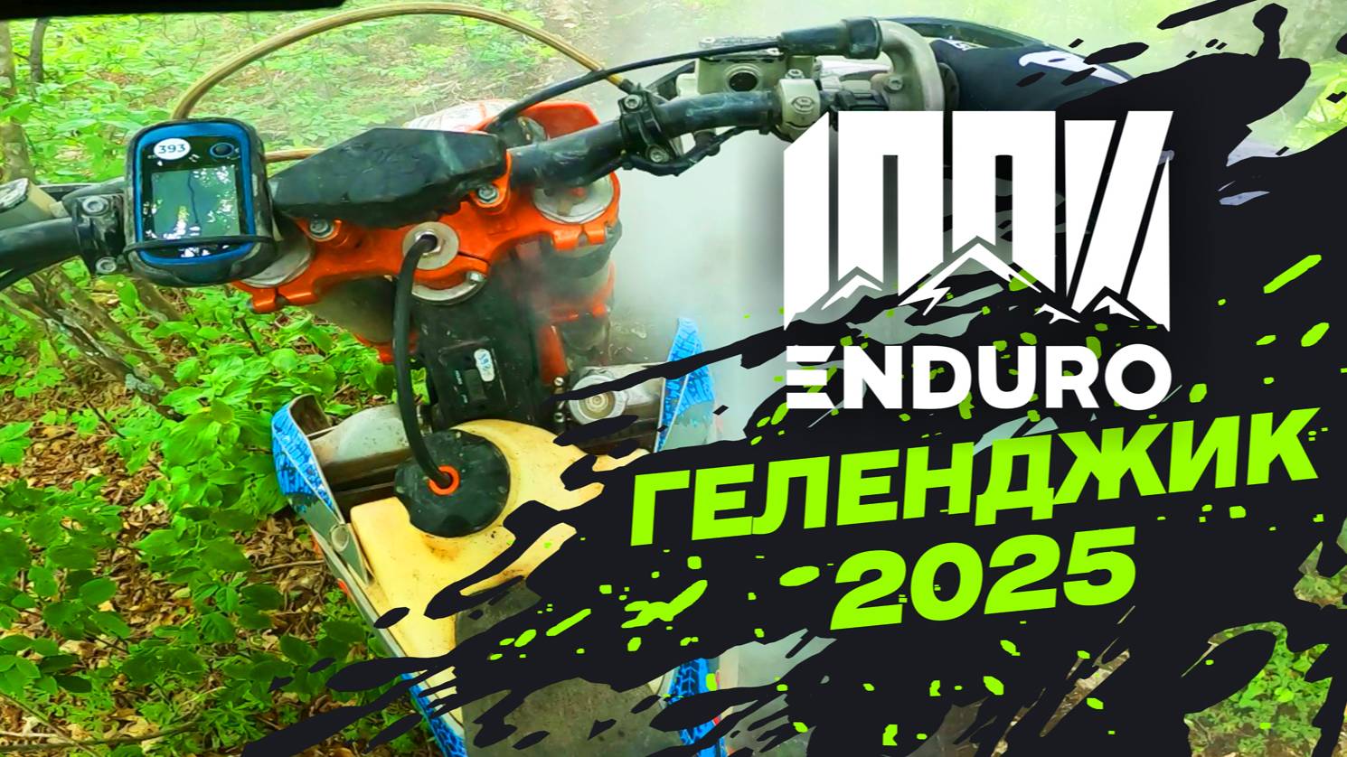100% ЭНДУРО 2025 или тысяча и один способ убить свой мотоцикл)))