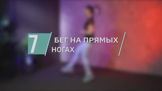 Бег на прямых ногах / цикл «Бегаем вместе»