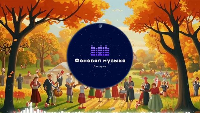 Фоновая музыка - Folk / Фолк / Народная / Традиционная 1