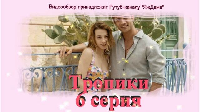 Обзор турецкого сериала "Тропики" 6 серия