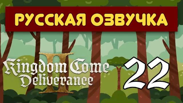 Kingdom Come: Deliverance 2 - 22 Серия - Стрим