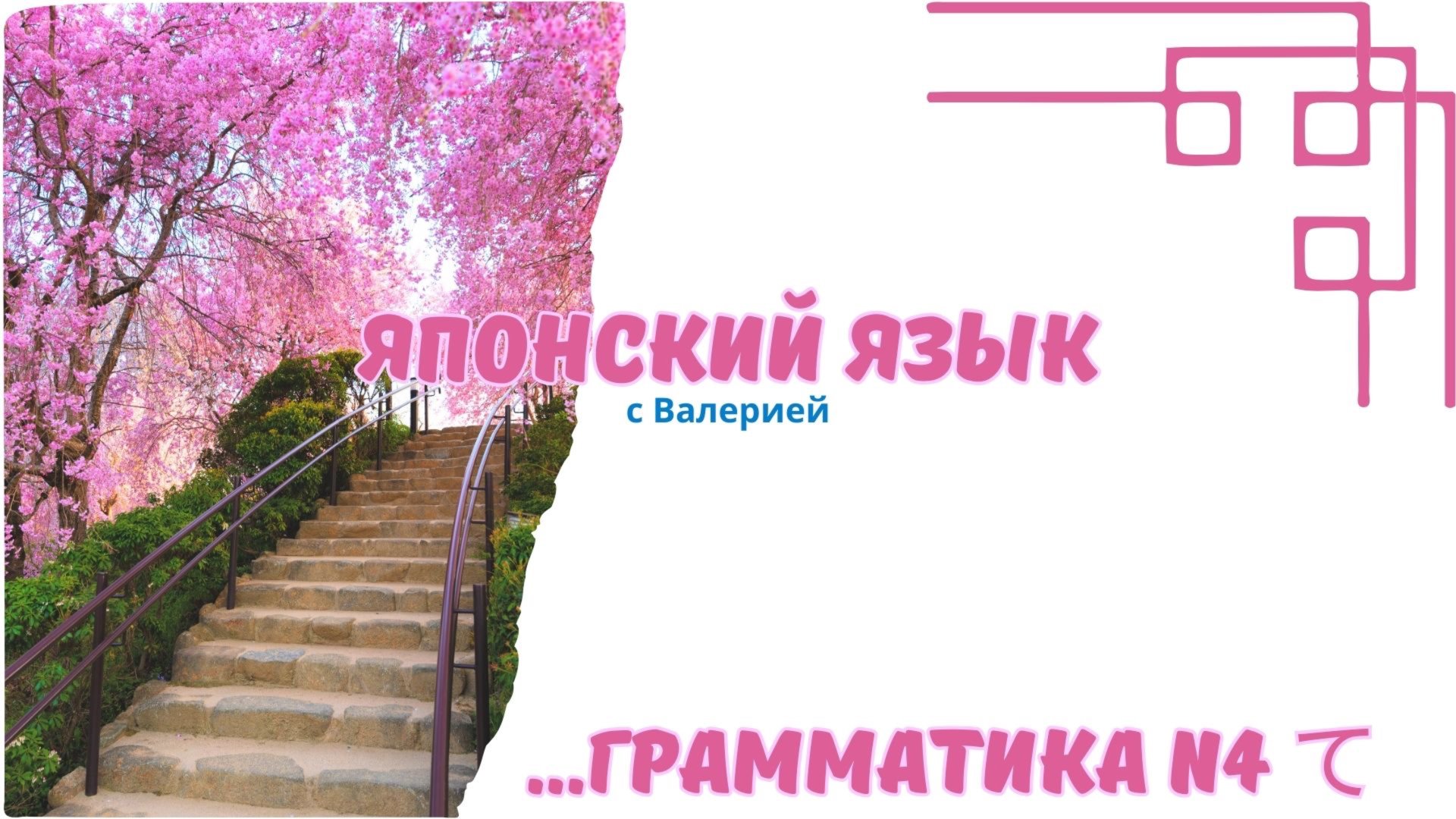 Японская грамматика с て-формой для JLPT N4 | Всё, что нужно знать