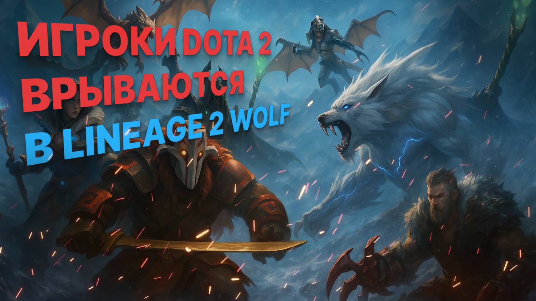 Игроки DOTA 2 врываются в Lineage 2 Wolf #lineage2 #dota2 #dota #games