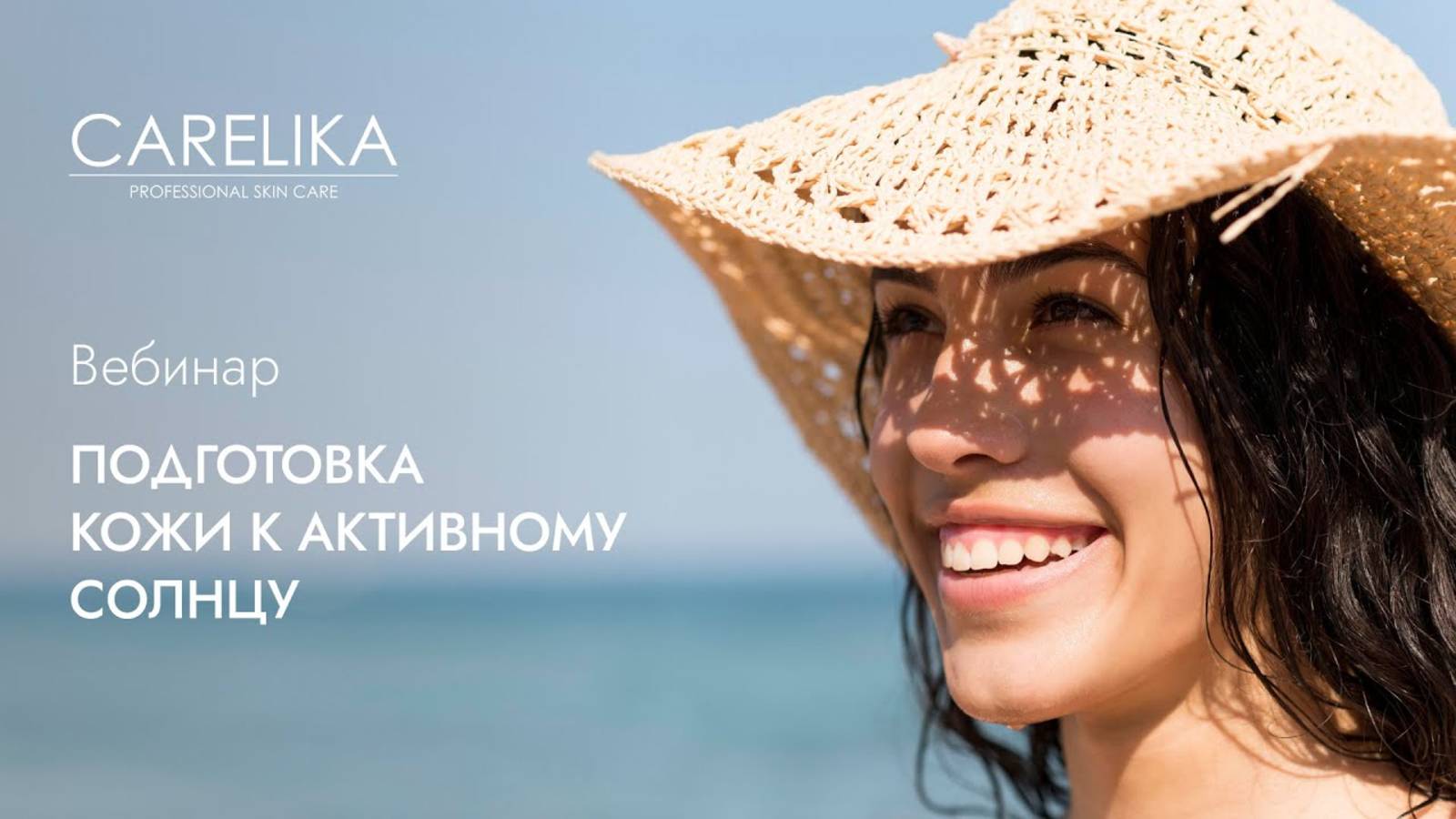 Подготовка кожи к активному солнцу | Вебинар