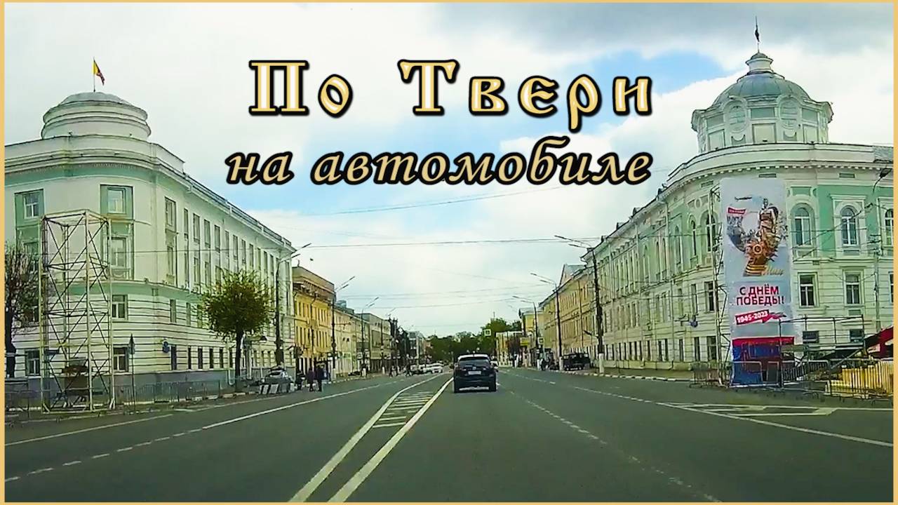 Тверь из окна автомобиля – проезд бесплатный!