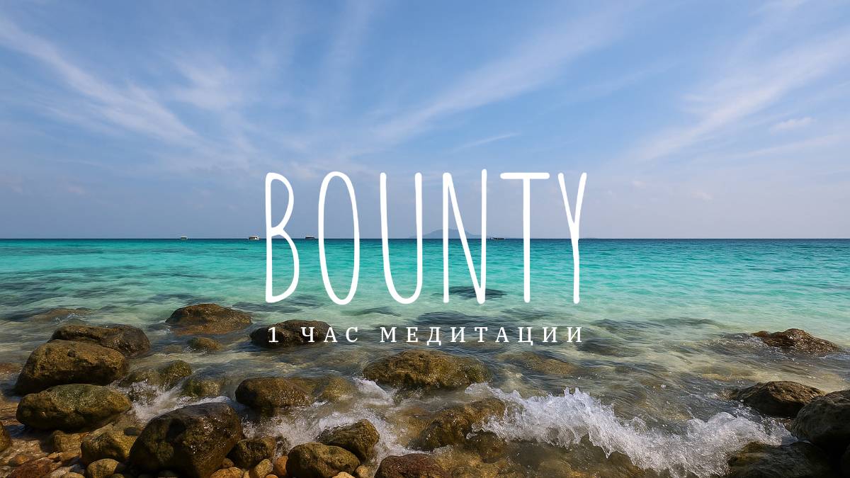 1 час релакса на острове Баунти 🏝️ Море, солнце и лёгкий бриз 🎶 Звуки природы #outhome #медитация