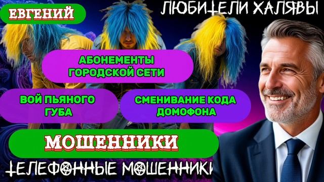 ✨ ЕВГЕНИЙ. ПОДБОРКА РАЗГОВОРОВ | ТЕЛЕФОННЫЕ МОШЕННИКИ