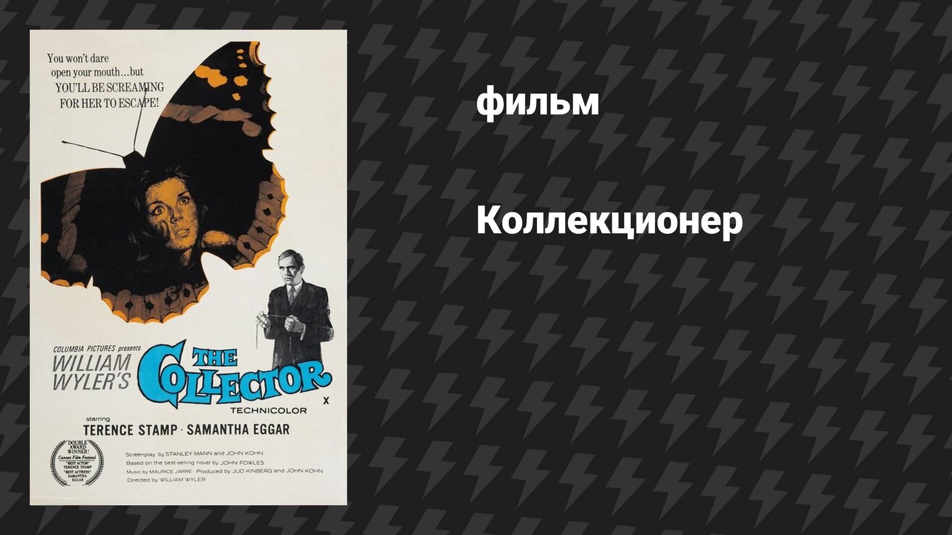 Коллекционер (фильм, 1965)