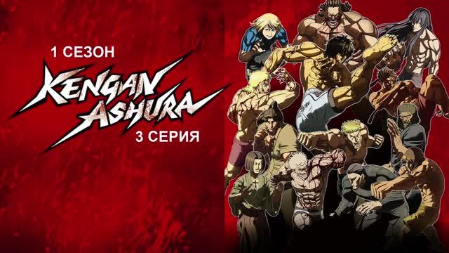 Обзор аниме "Асура Кэнгана" 1 сезон 3 серия
