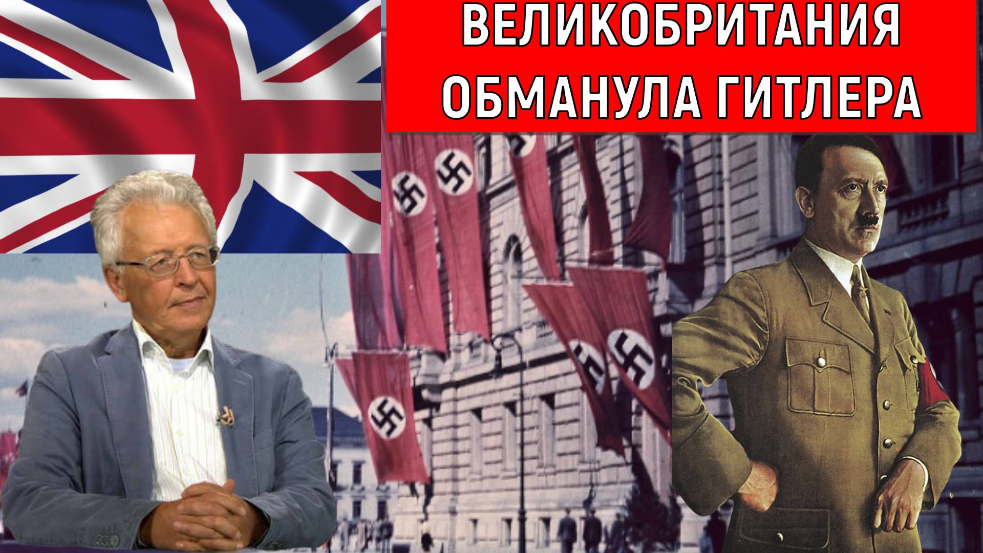 Великобритания обманула Гитлера! Вторая мировая война началась с чего? Валентин Катасонов