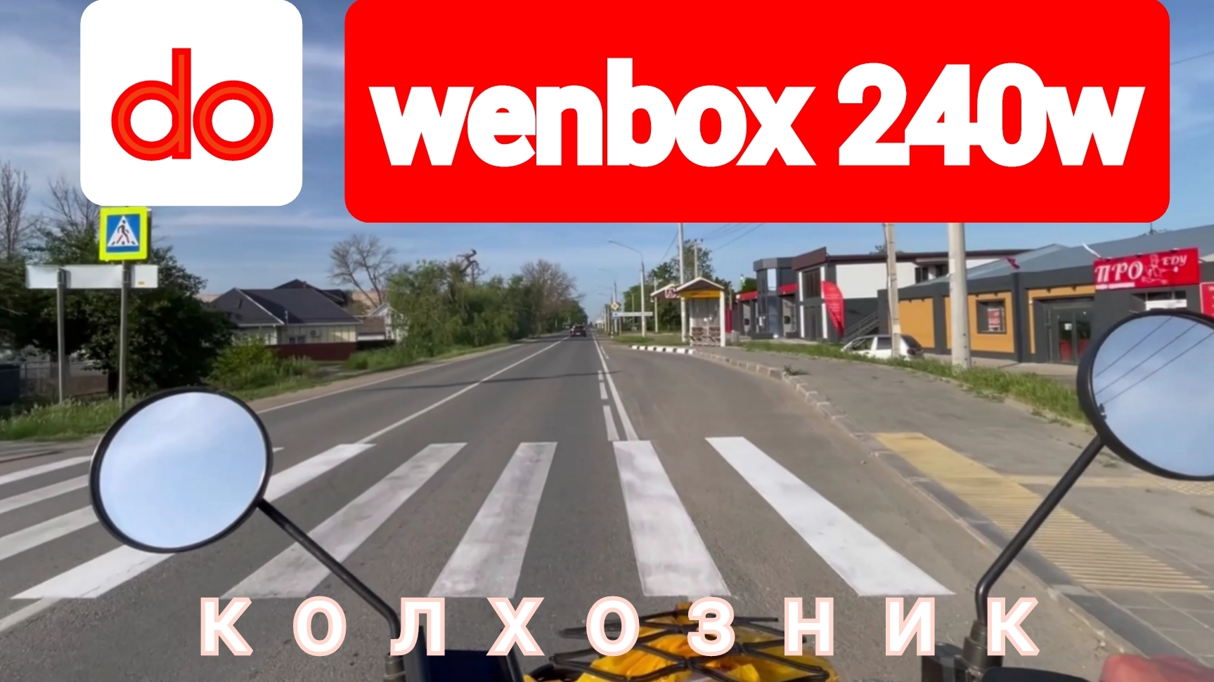 Еду из города в станицу на электровелосипеде КОЛХОЗНИК DO WENBOX D18 240W