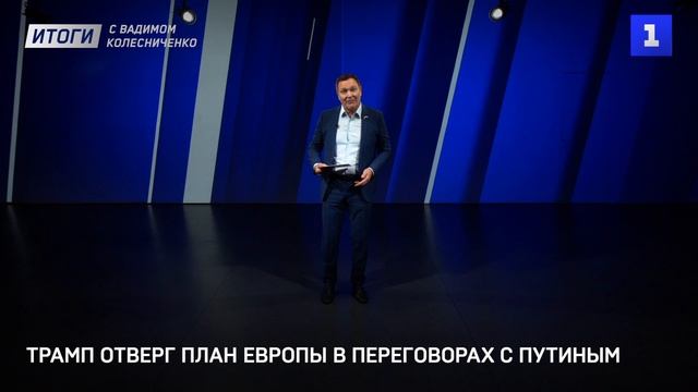 Трамп отверг план Европы в переговорах с Путиным