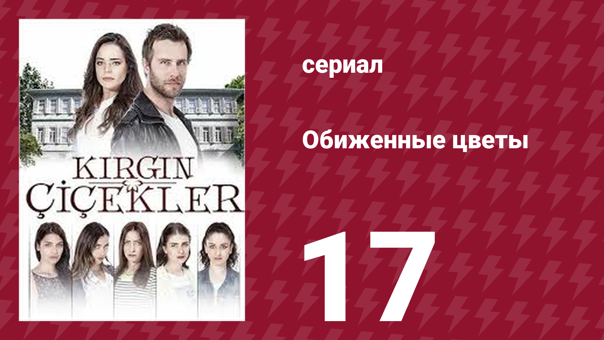 Обиженные цветы 1 сезон 17 серия (сериал, 2015)
