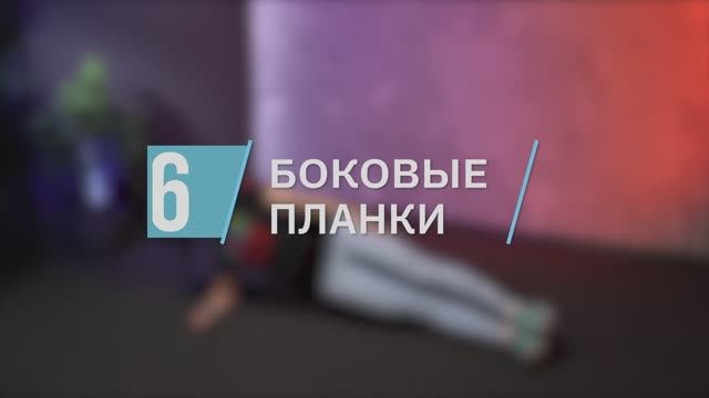 Боковая планка / цикл «Качаем пресс»