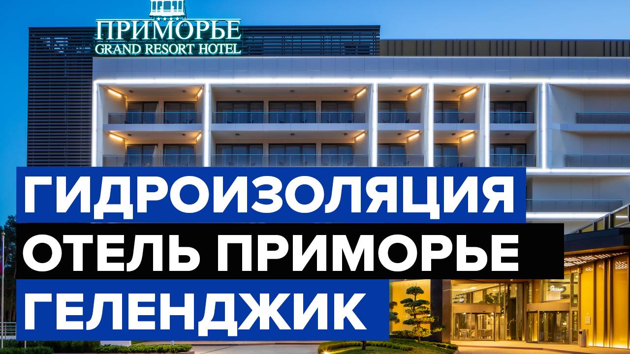 Гидроизоляция бассейна | Гидроизоляция резервуаров | Отзыв заказчика «Приморье Grand Resort Hotel»