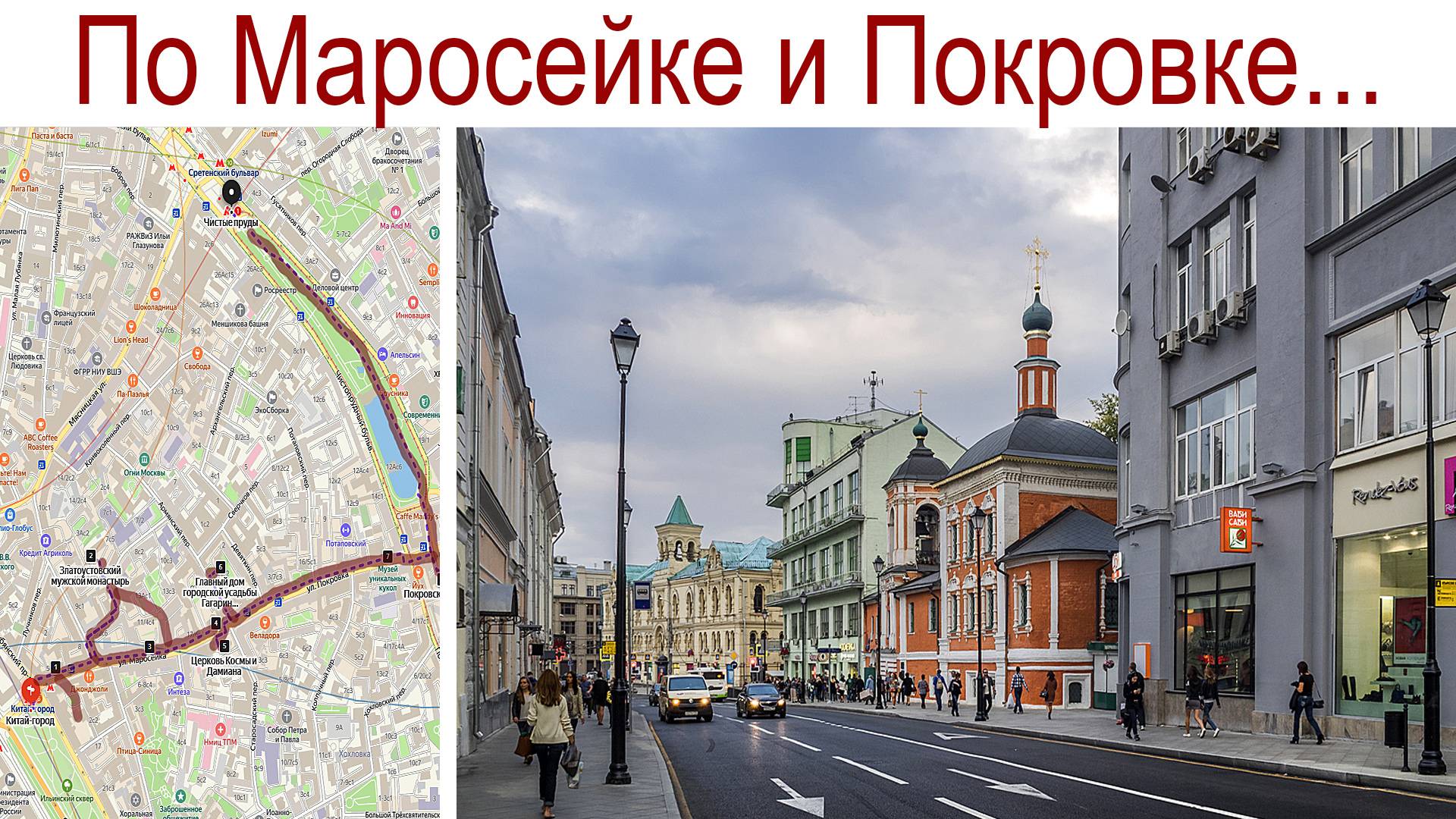 Прогулка по Москве 23 мая 2025г (часть 2): улицы Маросейка и Покровка - на машине времени в XIX век