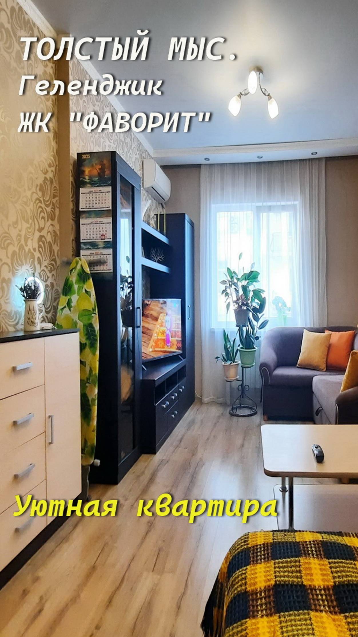 УЮТНАЯ КВАРТИРА. ГЕЛЕНДЖИК. ТОЛСТЫЙ МЫС. ЖК "ФАВОРИТ"