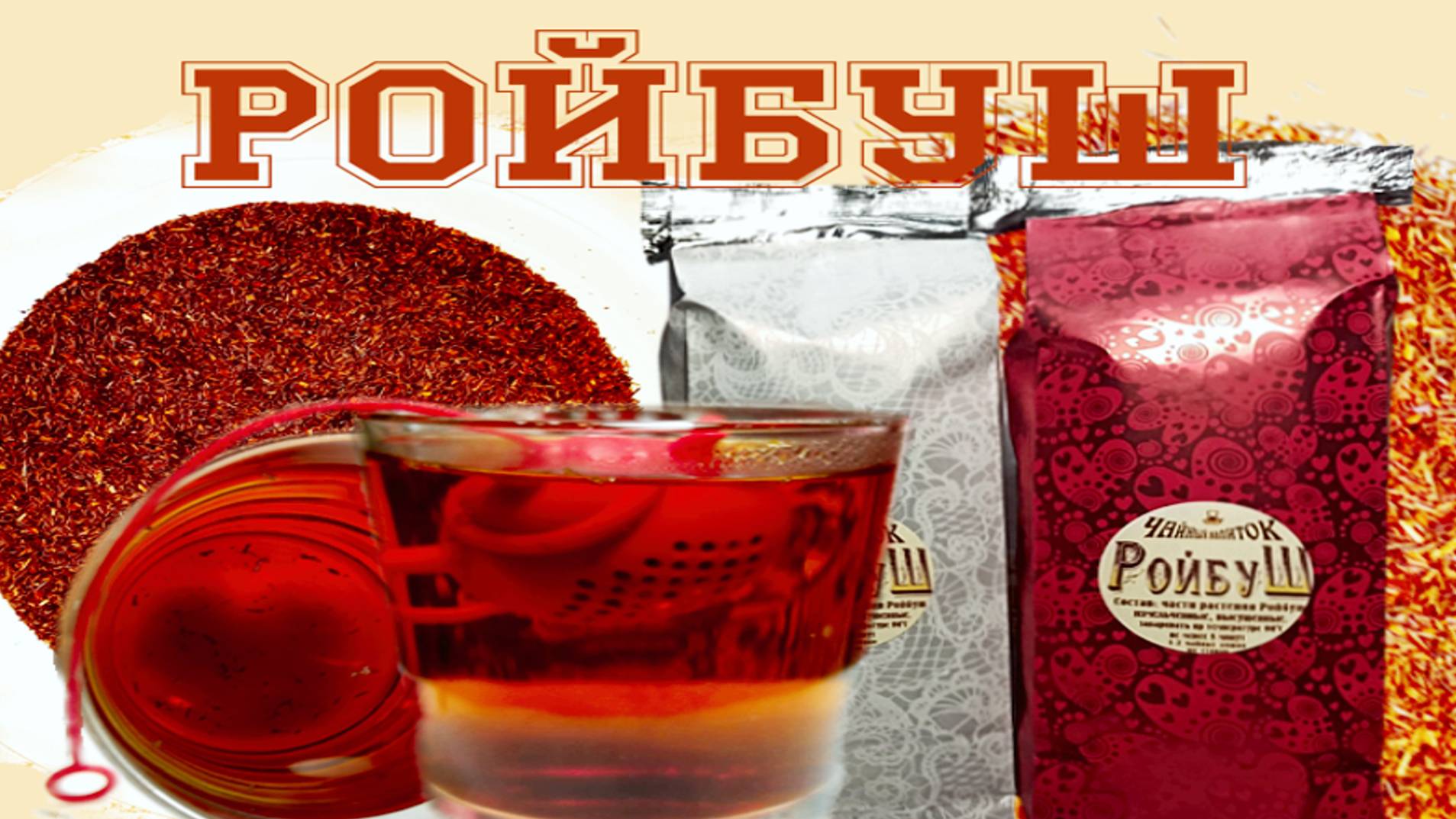 Ройбуш - южноафриканский напиток