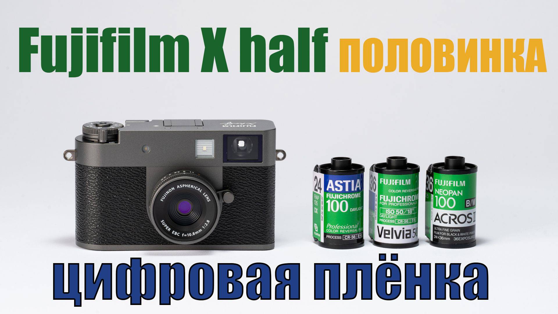 Обзор Fujifilm X half половинка фуджи