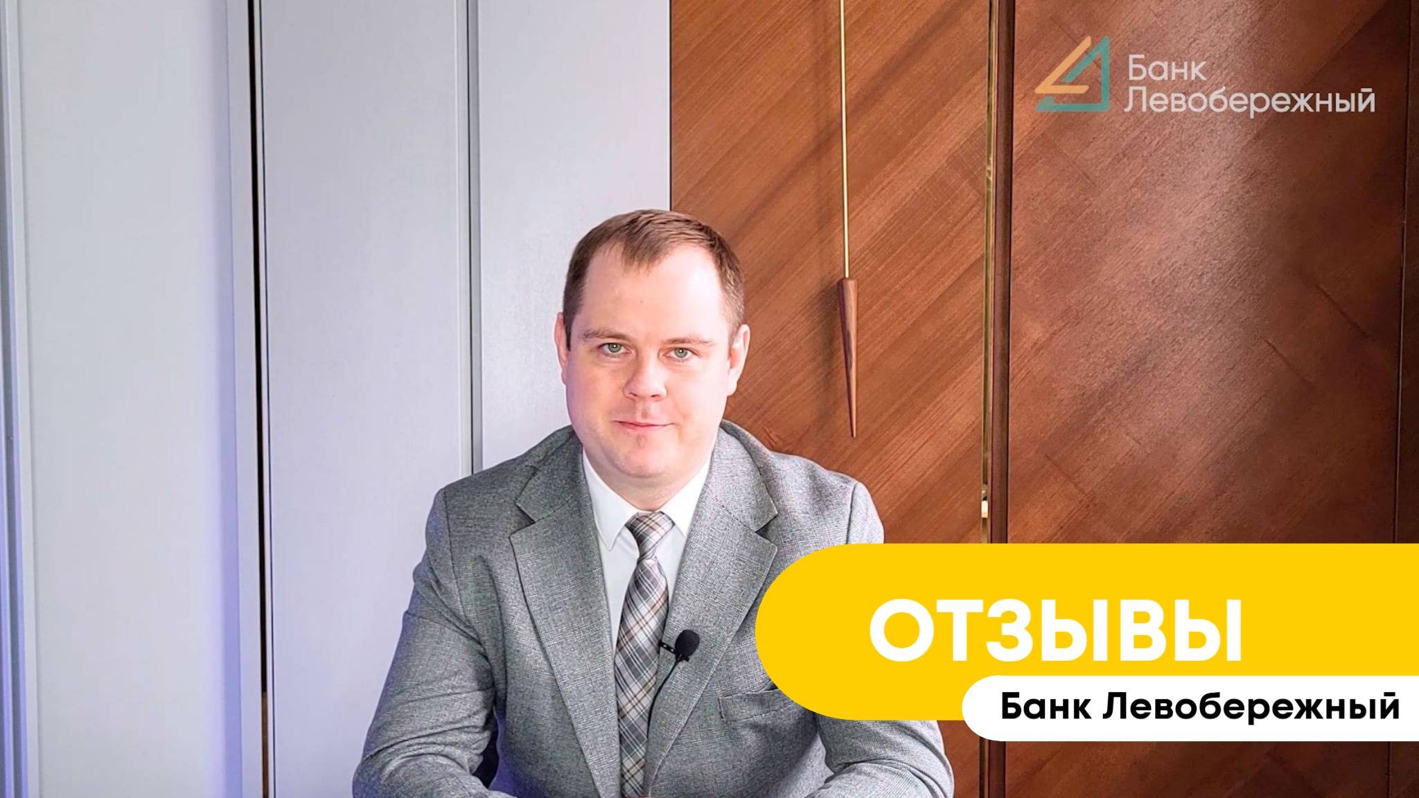 Отзывы партнёров о компании БауАртЭстетика от Банка Левобережный