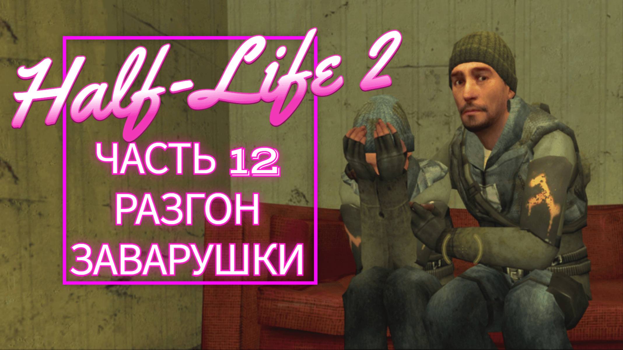 Half-Life 2 часть 12 РАЗГОН ЗАВАРУШКИ