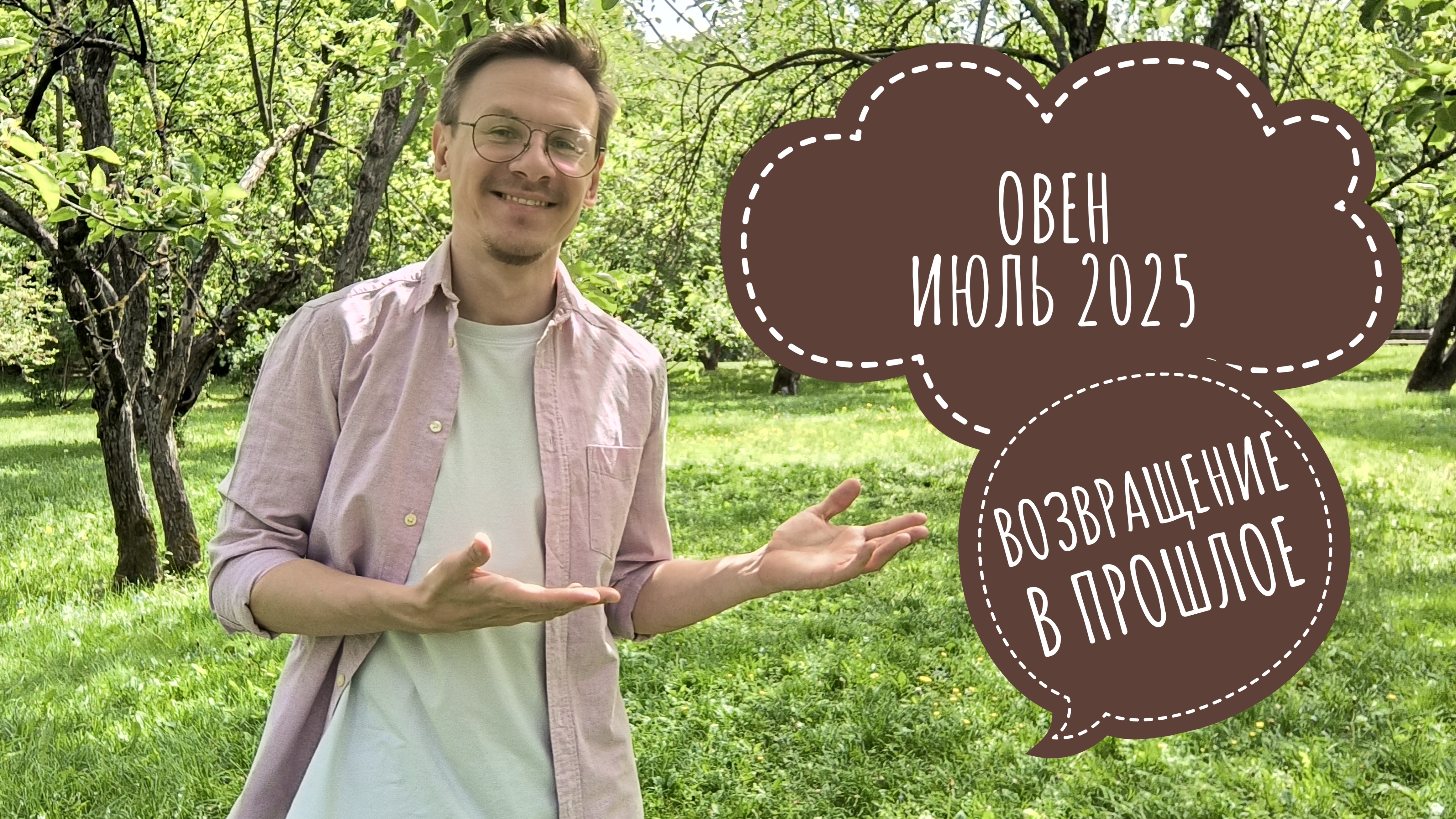 Овен - гороскоп на Июль 2025 года, Возвращение в прошлое и работа над ошибками