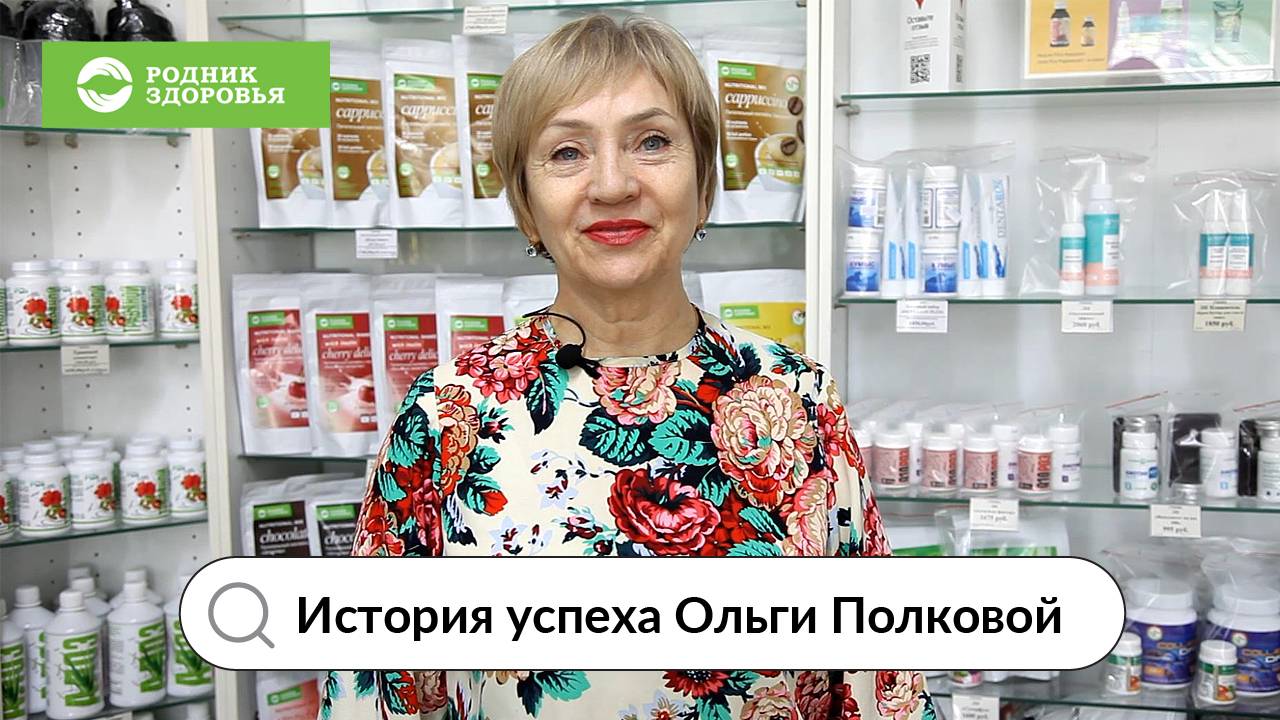 История успеха Ольги Полковой в "Роднике здоровья"
