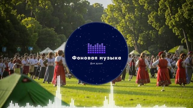 Фоновая музыка - Folk / Фолк / Народная / Традиционная 15