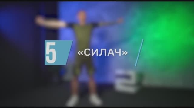 Силач / цикл «Укрепляем руки»