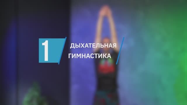 Дыхательная гимнастика / цикл «Дыхательная гимнастика»
