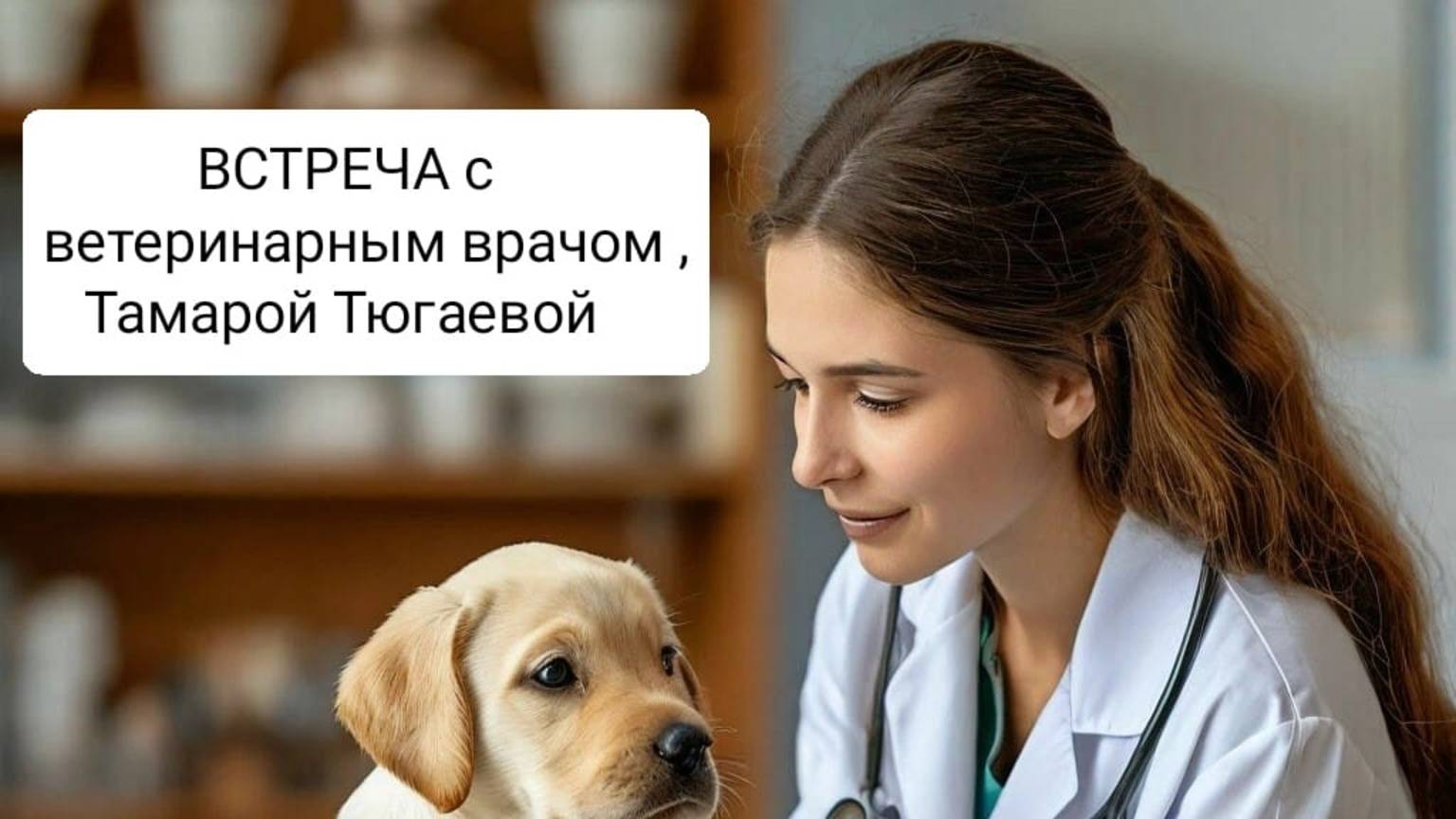 Встреча с ветеринарным врачом Тамарой Тюгаевой. 16.05.2025