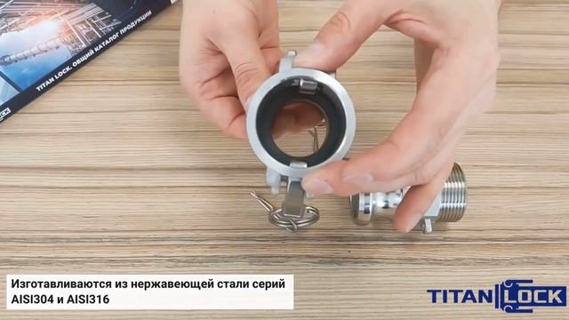 Камлоки B и F нержавеющая сталь