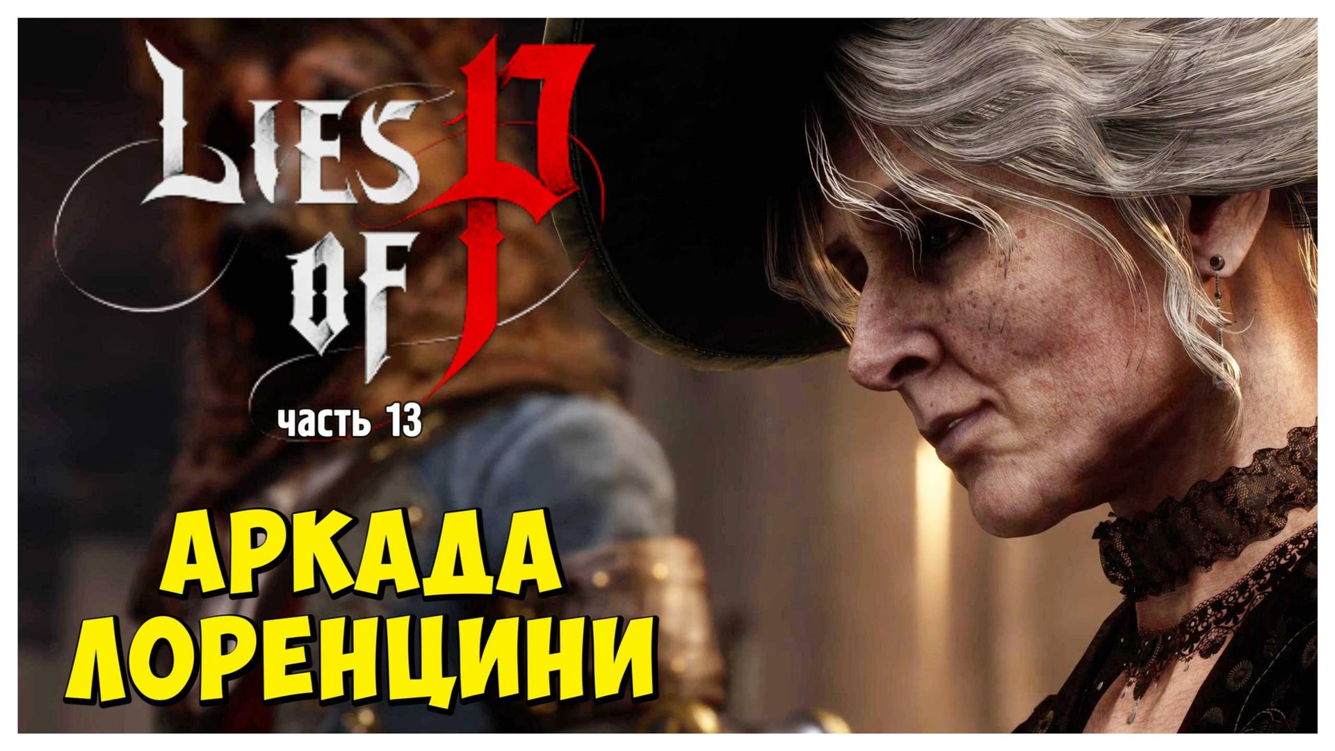 Lies of P полное прохождение #13 I Аркада Лоренцини