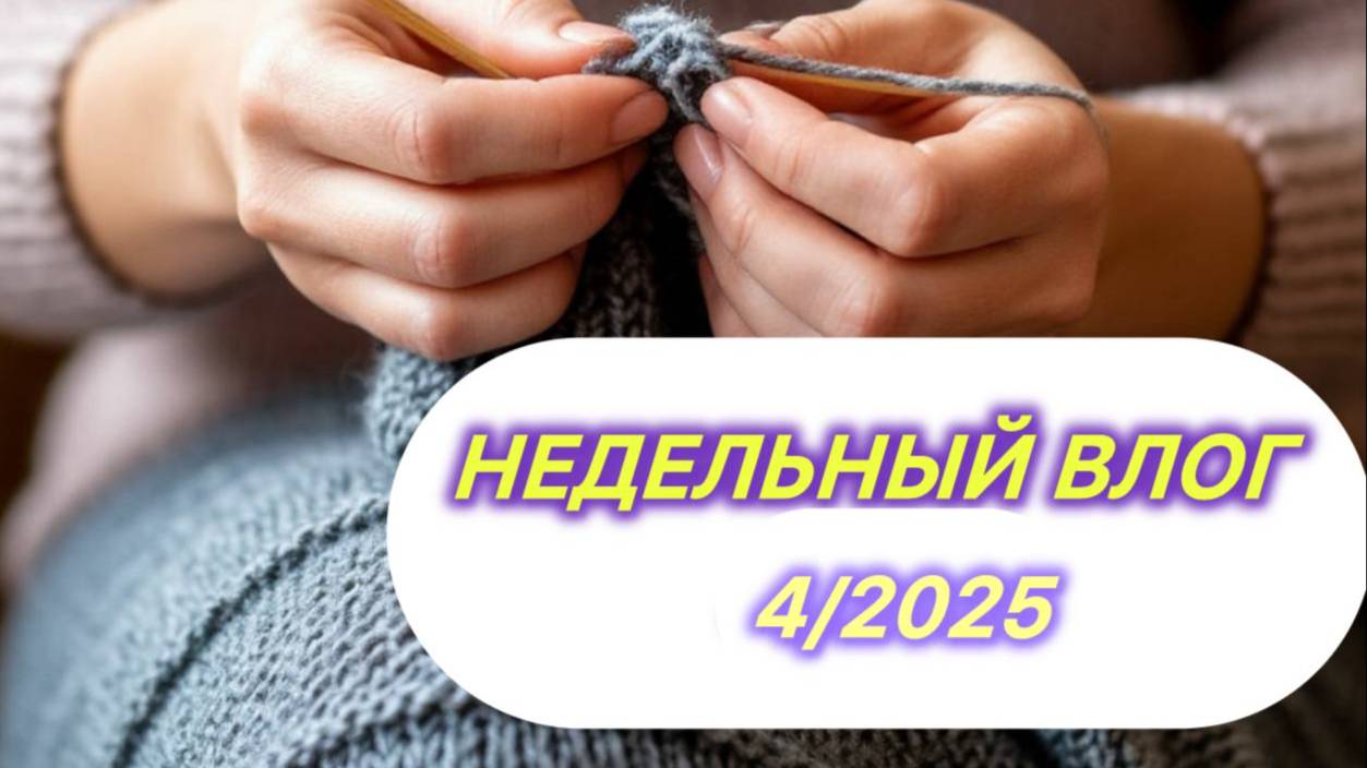 Недельный влог, Вяжу мало,огородничаю