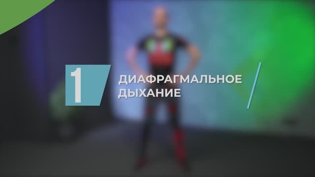 Диафрагмальное дыхание / цикл «Дыхательная гимнастика»