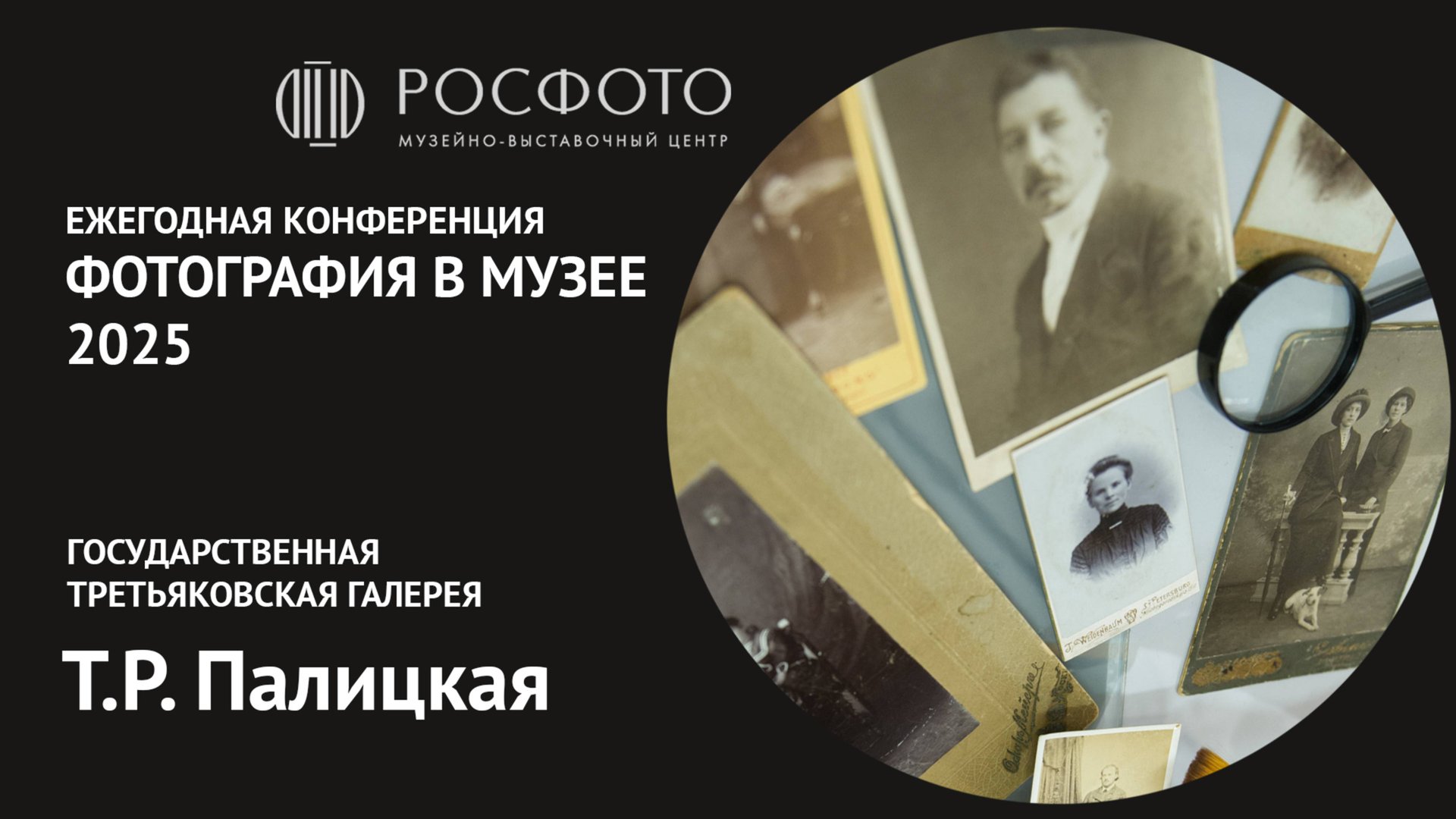 Ежегодная научная конференция «Фотография в музее».  День третий. Доклад VI. 2025