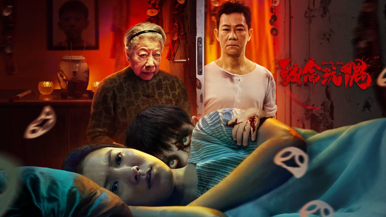 "Смертоносная кукла" (Deadly Doll / 致命玩偶, 2025) || Трейлер