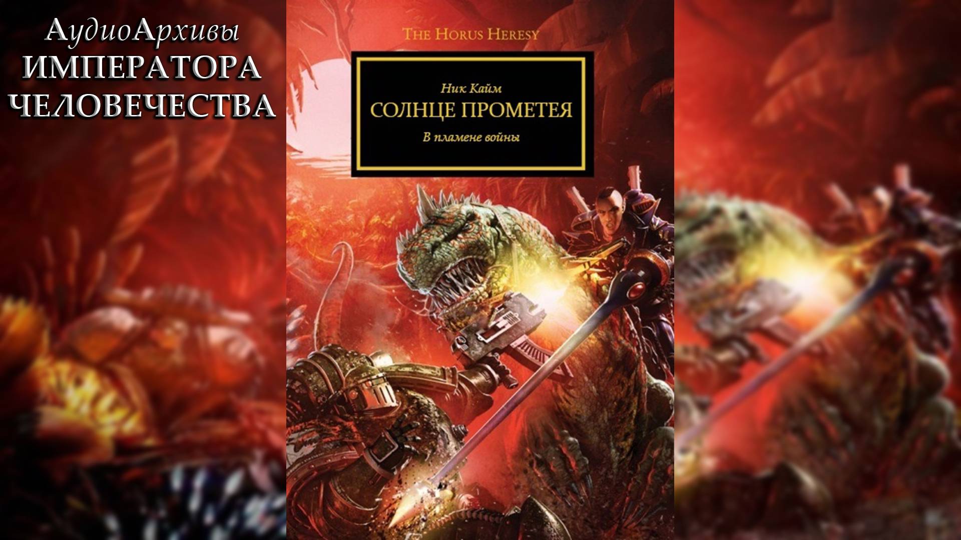 Солнце Прометея - Ник Кайм | Promethean Sun - Nick Kyme (2011) by Пухов Сергей