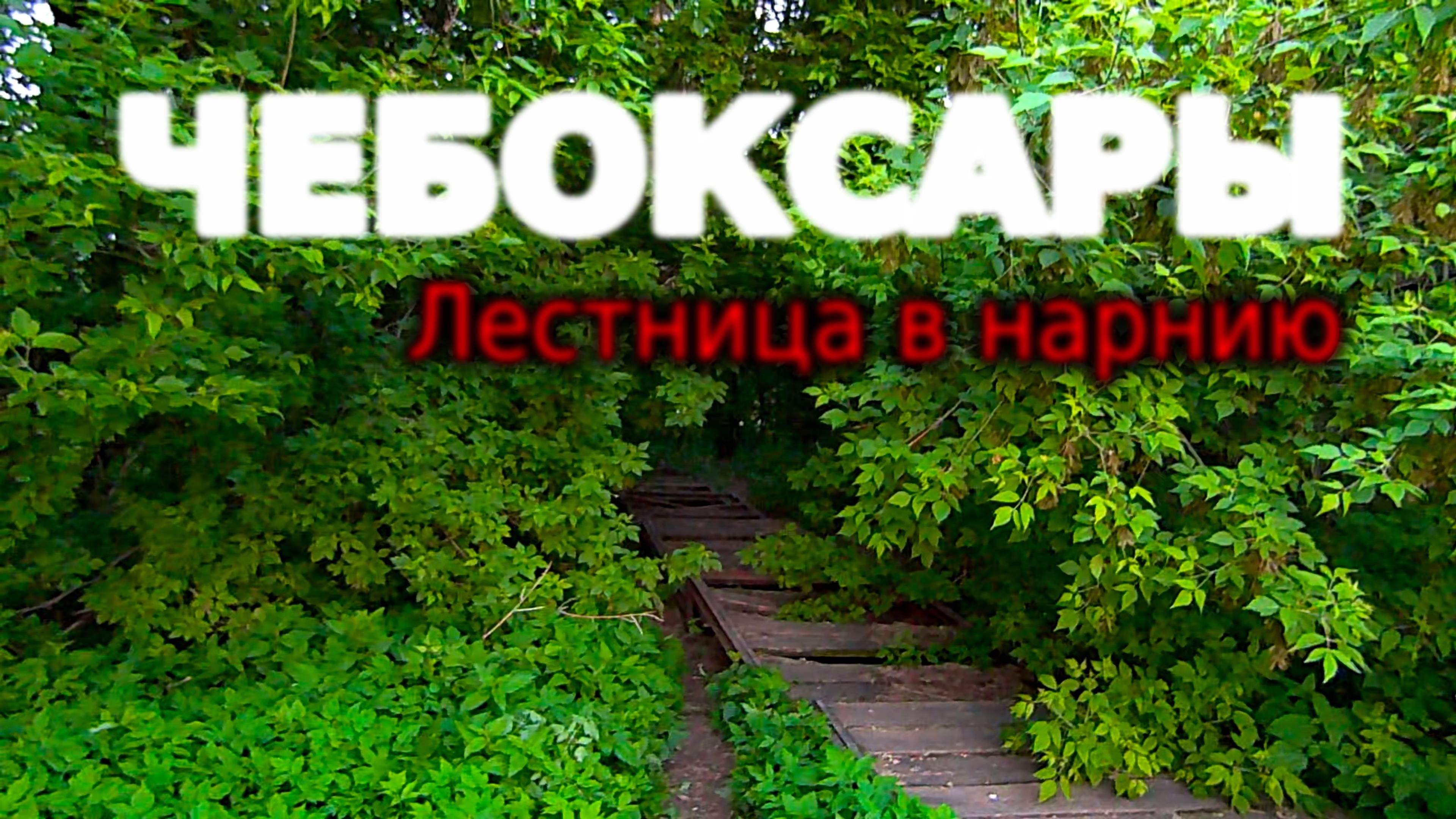 Чебоксары. Лестница в Нарнию и фонтаны на заливе. Дивные погоды стоят. #24