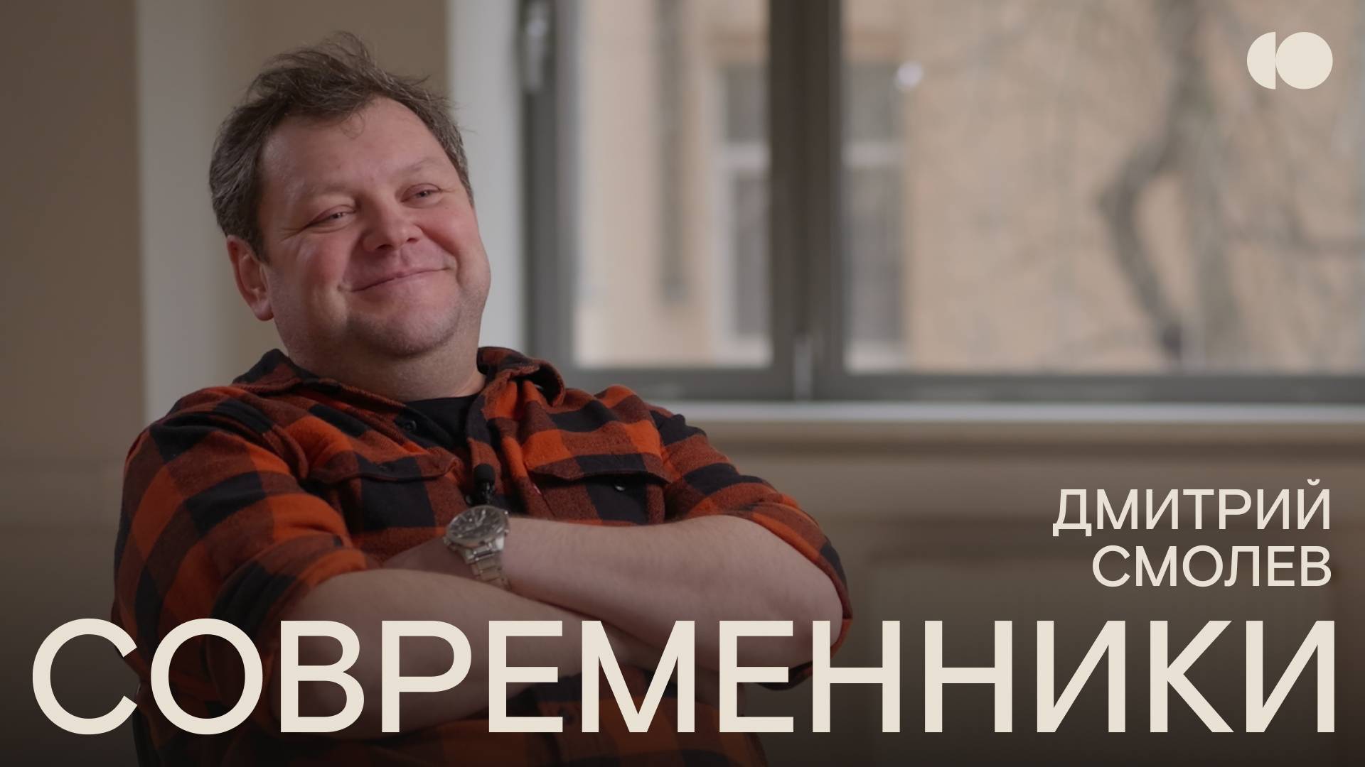 Современники. Дмитрий Смолев