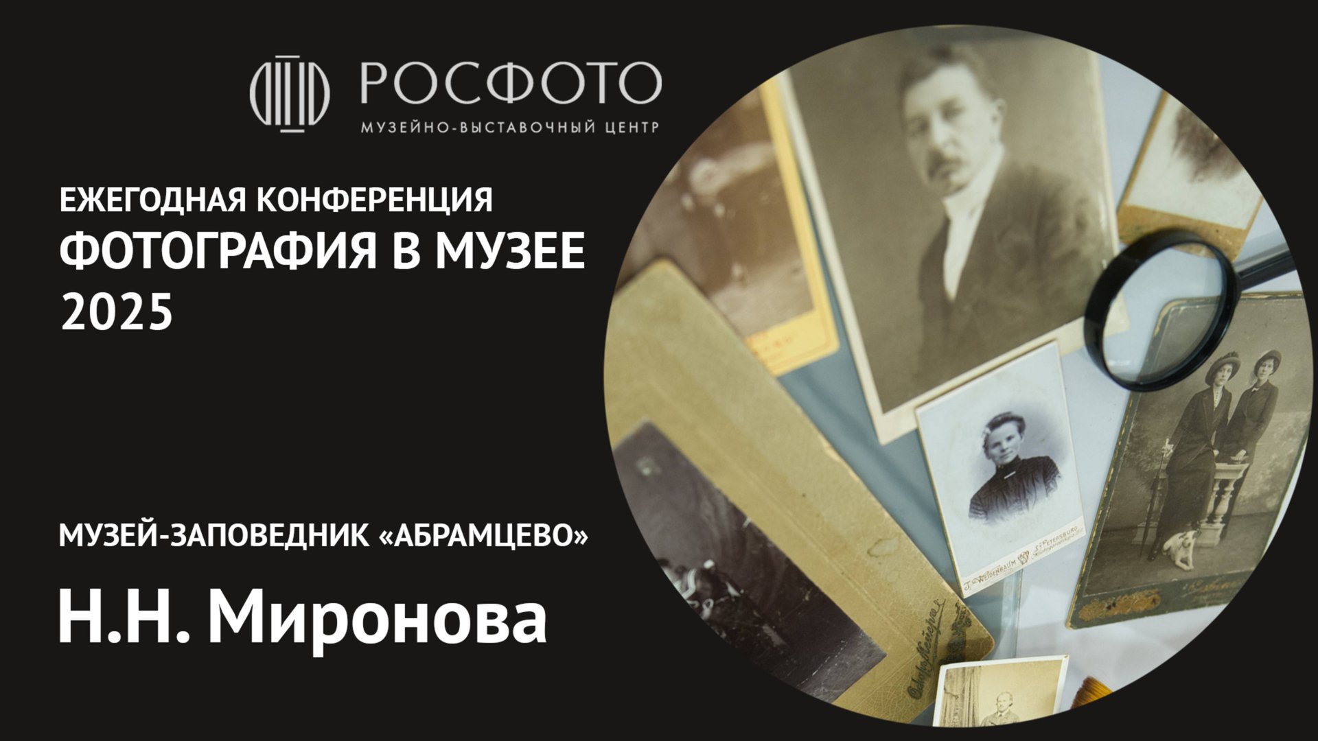 Ежегодная научная конференция «Фотография в музее».  День первый. Доклад V. 2025