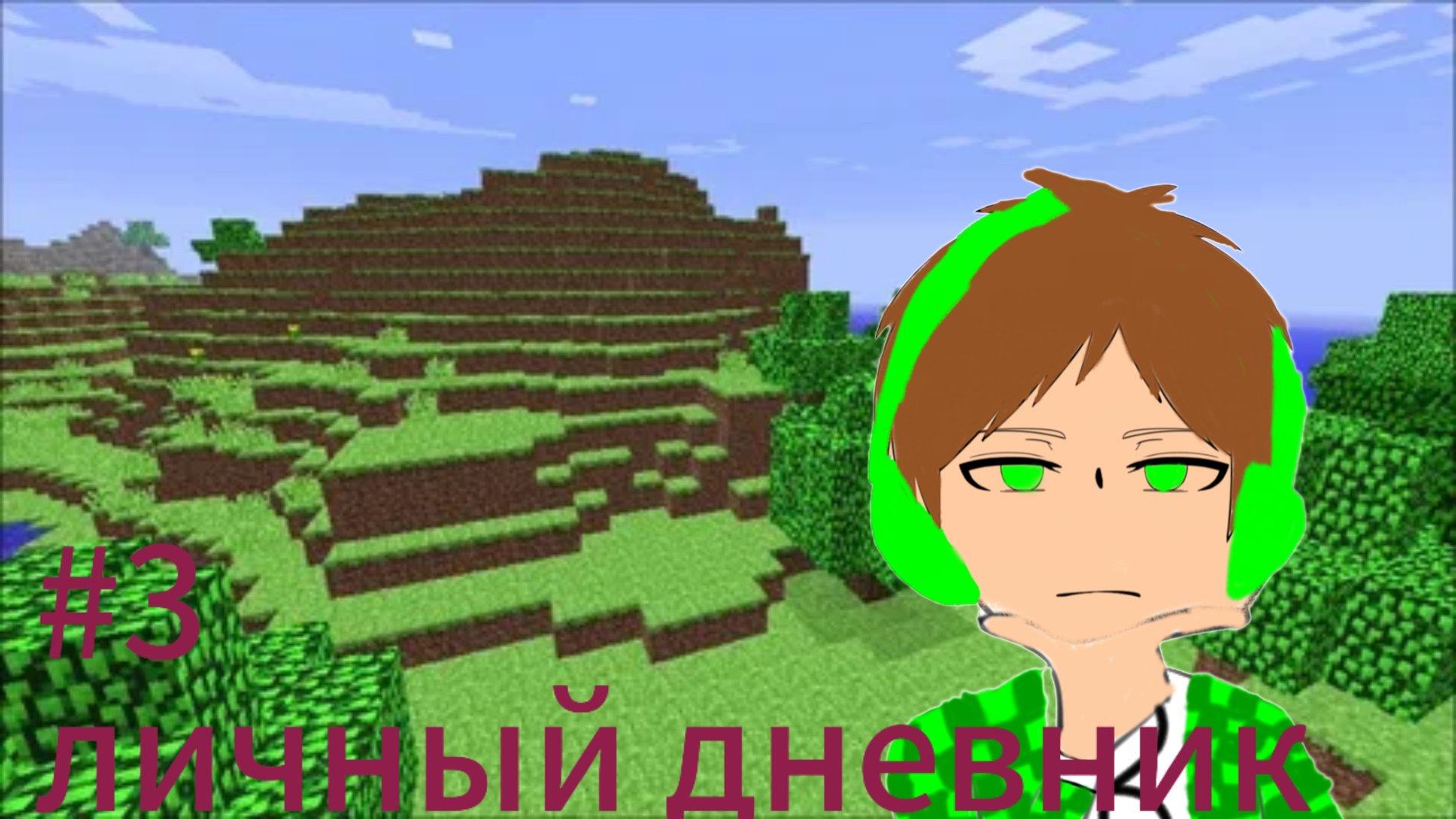 ТАЙНА ОСОБНЯКА #3 Личный дневник МАЙНКРАФТ СЮЖЕТ