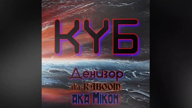 Денизор aka Mikon - Контакт.mp4
