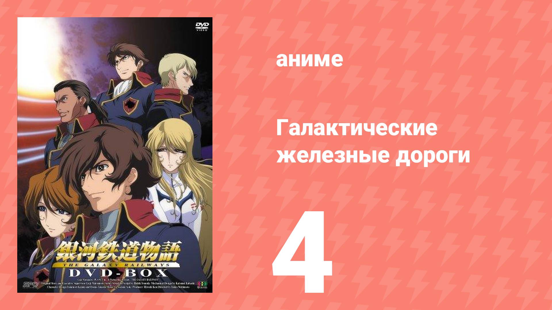 Галактические железные дороги 1 сезон 4 серия (аниме-сериал, 2003)